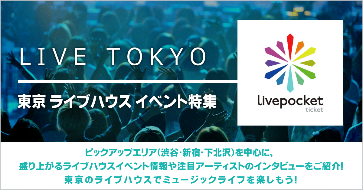 東京ライブハウスイベント特集 | 東京のライブハウスイベントのチケット予約・購入・販売ならライヴポケット