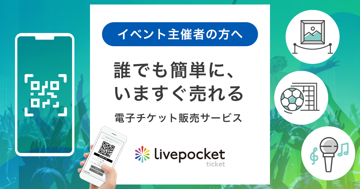 LivePocket大幅リニューアル｜誰でも簡単に、今すぐ売れる電子チケット販売サービス｜ライヴポケット（主催者向け）